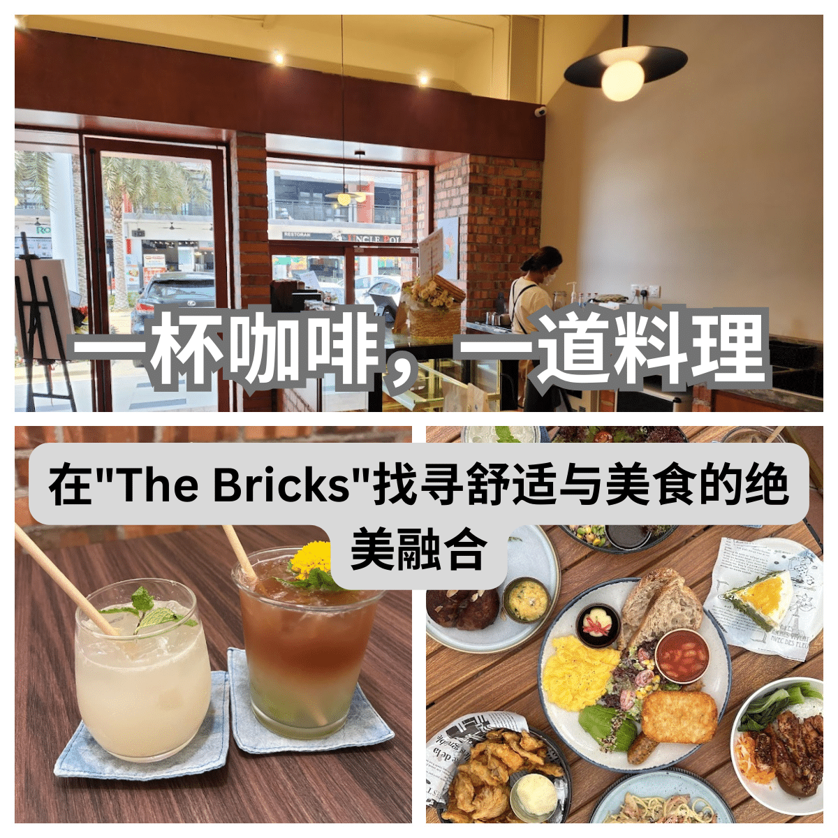 The Bricks -- "Sunway City之最：独步天下的红砖咖啡王国！" JohorFood520